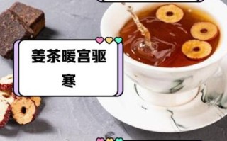 黑糖姜茶的功效与作用_黑糖姜茶的禁忌