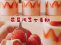 6寸草莓芝士蛋糕免烤怎么做_免烤草莓芝士蛋糕配方