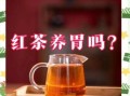 女人每天喝红茶的好处_长期喝红茶会不会上火