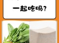 菠菜和豆腐能一起吃吗_相克食物真相