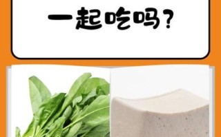 菠菜和豆腐能一起吃吗_相克食物真相