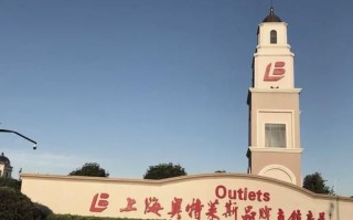上海青浦奥特莱斯怎么去_上海青浦奥特莱斯品牌折扣力度
