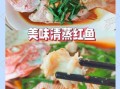 大红鱼怎么做好吃_大红鱼的家常做法
