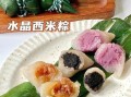 西米包水晶粽子怎么做_西米水晶粽子做法窍门