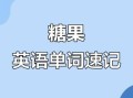 酥糖英文怎么说_how to say 酥糖 in English