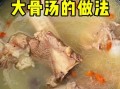 骨头汤怎么熬才白_骨头汤的家常做法