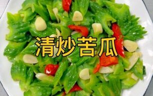 苦瓜怎么吃才不苦_苦瓜的家常做法大全