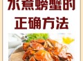 水煮螃蟹怎么煮好吃_水煮螃蟹需要煮多久