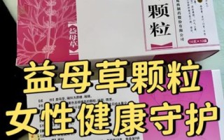 一天三袋益母草能催月经吗_益母草颗粒月经推迟多久见效