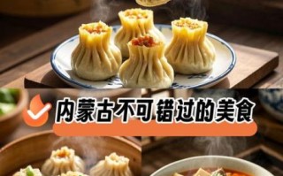 内蒙古美食有哪些_内蒙古特色美食推荐