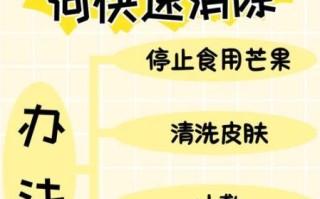 芒果过敏怎么办_快速缓解方法