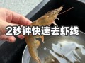 熟虾怎么去虾线_熟虾去虾线的绝招