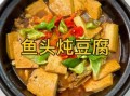 豆腐鱼头汤的做法大全_鱼头汤怎么做好吃又白又浓