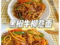 黑椒意面怎么做_黑椒意面酱汁怎么调