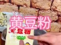 生黄豆粉怎么吃_生黄豆粉可以直接冲水喝吗