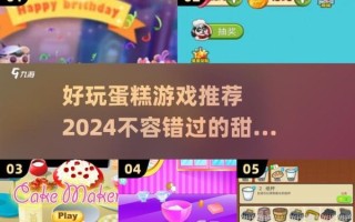 7k7k做蛋糕小游戏在线玩_新手怎么快速上手