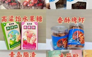 青岛特产小零食_能带走的伴手礼有哪些