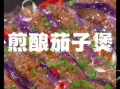 酿茄子怎么煎不粘锅_酿茄子煎多久才熟