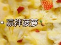 菠萝怎么吃_菠萝的吃法有几种
