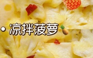 菠萝怎么吃_菠萝的吃法有几种