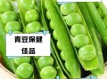 青豆的功效与作用禁忌_青豆吃多了会上火吗