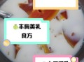 牛奶泡木瓜有什么功效_牛奶木瓜丰胸是真的吗