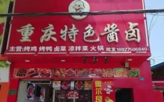 重庆卤味加盟哪家好_重庆卤味品牌排行榜