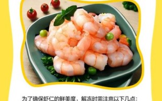 冷冻虾仁怎么解冻_冷冻虾仁的家常做法大全
