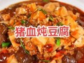猪血豆腐怎么做好吃_猪血豆腐的做法窍门