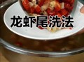 龙虾尾怎么清洗最干净_龙虾尾清洗方法