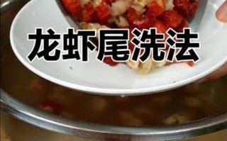 龙虾尾怎么清洗最干净_龙虾尾清洗方法