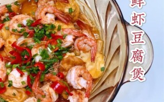 鲜虾豆腐煲怎么做_鲜虾豆腐煲热量高吗
