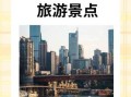 九龙坡有什么好玩的景点_九龙坡一日游路线怎么安排