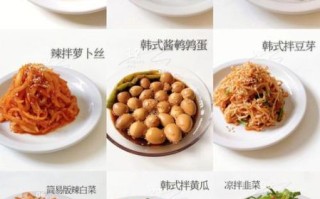 韩国31种小菜的做法_怎么搭配才正宗
