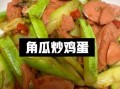 角瓜怎么炒好吃_角瓜的家常做法大全