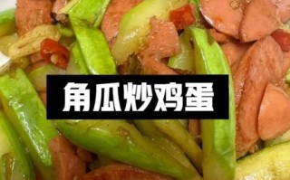 角瓜怎么炒好吃_角瓜的家常做法大全