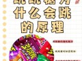 跳跳糖为什么会跳_跳跳糖原理揭秘