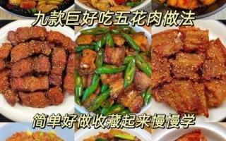 五花肉做什么菜好吃_家常五花肉做法大全