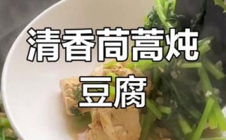 茼蒿炖豆腐怎么做_茼蒿炖豆腐的营养价值