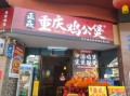 鸡公煲加盟店3800元靠谱吗_鸡公煲加盟费3800元包含什么