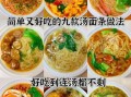面条怎么做好吃_汤面做法