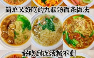 面条怎么做好吃_汤面做法