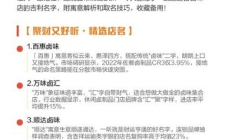 卤味熟食店起名技巧_如何取一个招财好记的名字