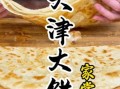 天津大饼夹一切怎么做_正宗做法步骤