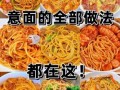 简易意大利面怎么做_简易意大利面需要哪些材料