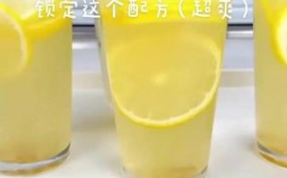 蜜雪冰城柠檬水怎么做_家庭复刻步骤