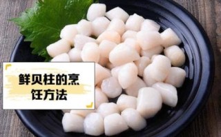 鲜贝的家常做法_鲜贝多少钱一斤 鲜贝的家常做法_鲜贝多少钱一斤