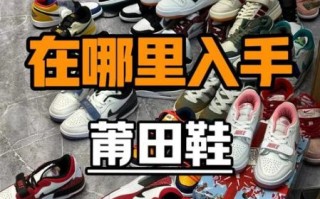 莆田鞋在哪里买靠谱_莆田鞋质量怎么样