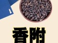 香附的副作用有哪些_香附毒性大吗