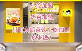 小吃加盟店哪家好_加盟小吃店需要多少钱